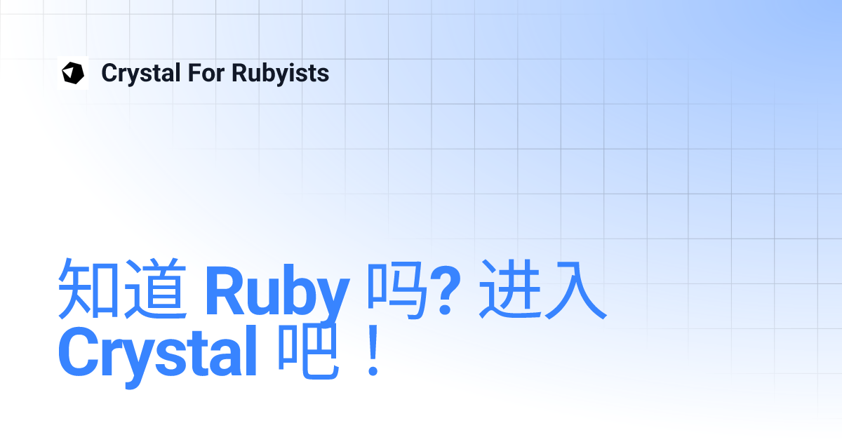 知道 Ruby 吗? 进入 Crystal 吧！ | Crystal For Rubyists